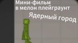 «ЯДЕРНЫЙ ГОРОД» 1 сезон 2 серия