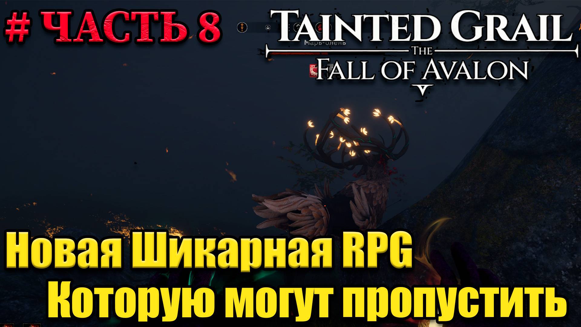 Tainted Grail The Fall of Avalon прохождение - часть 8