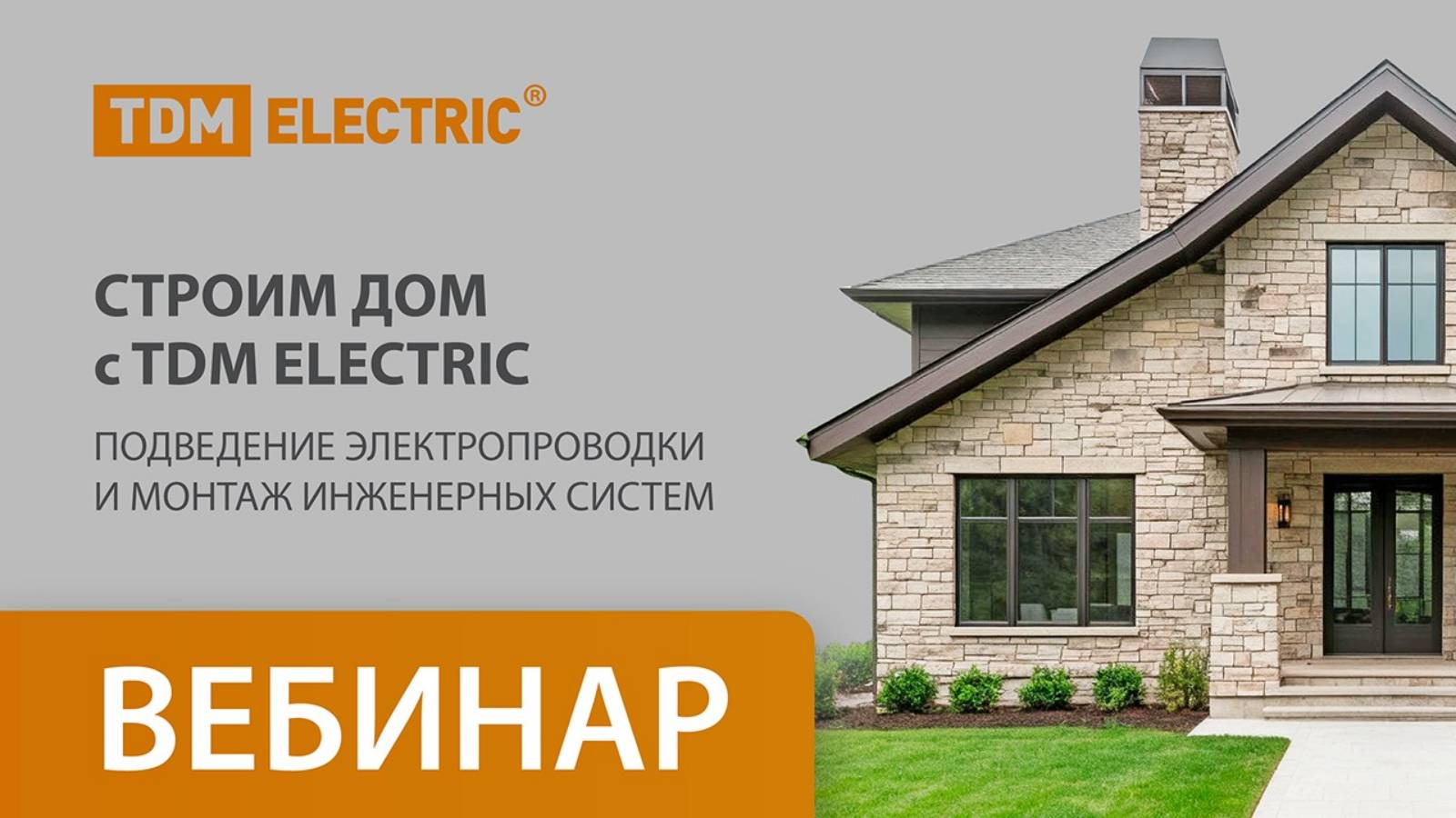 Вебинар. Строим с TDM ELECTRIC. Подведение электропроводки и монтаж инженерных систем. 22.05.2025