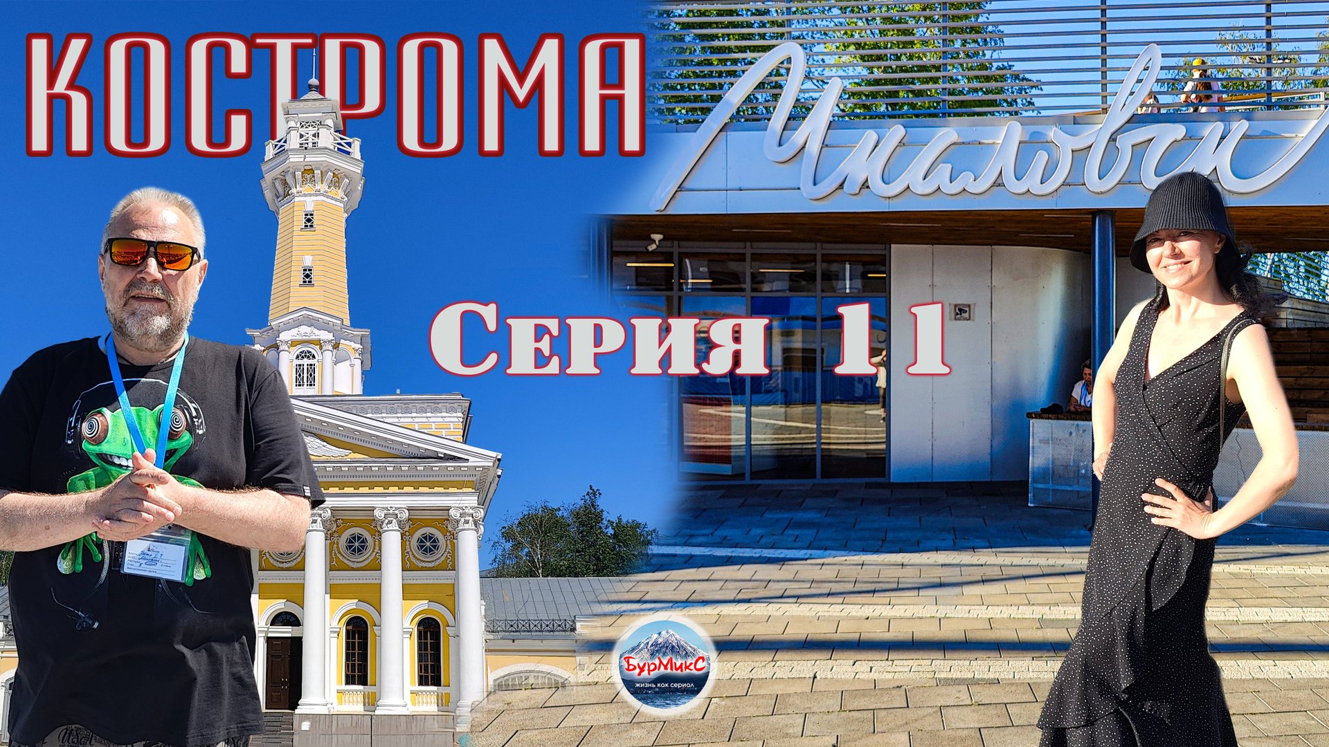 Отпуск 2025 Серия 11 🚢 Речной круиз / Чкаловск / Кострома
