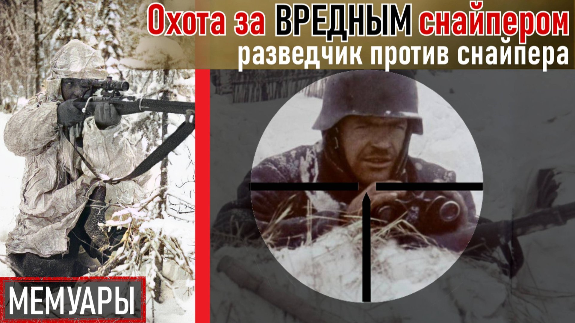 Универсальный бoeц «дядя Чередников». Paзвeдчик, cнaйпep и геopгиeвский кавалер. Полевой Б. Н. 1ч