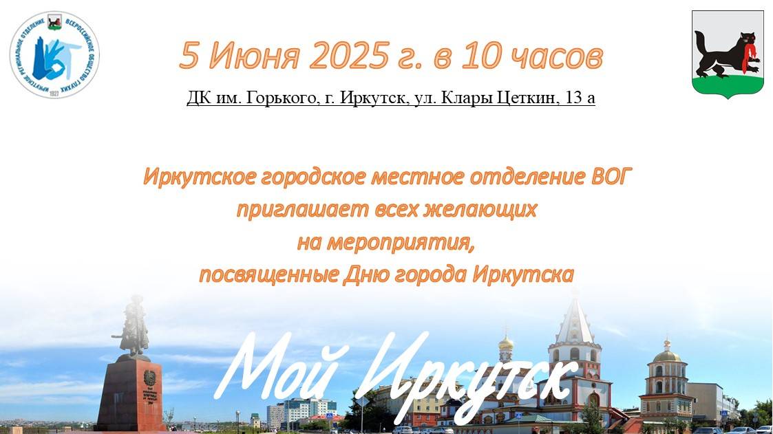 Мероприятия, посвященные Дню города Иркутска