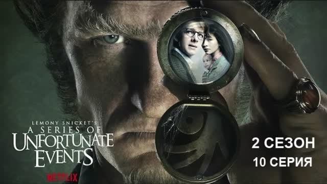 Обзор сериала "Лемони Сникет: 33 несчастья" 2 сезон 9-10 серия
