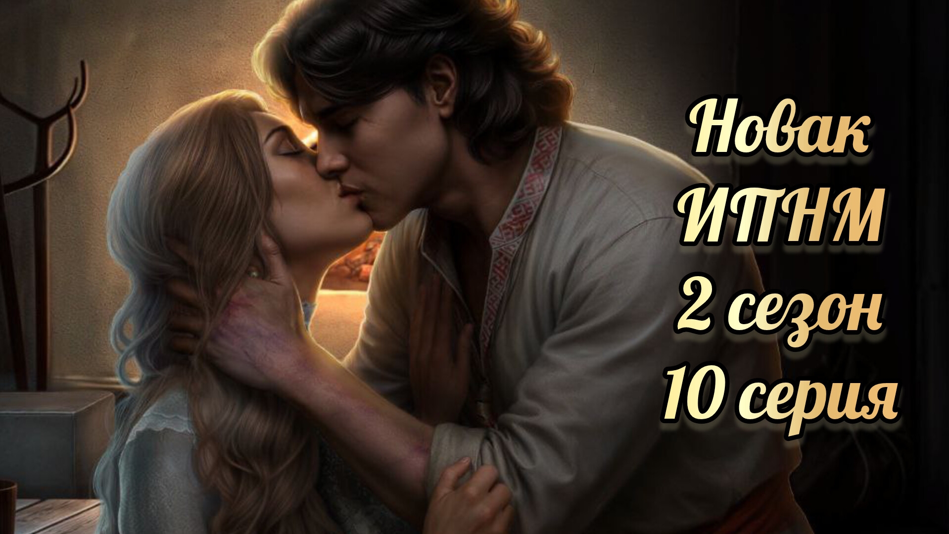 Поцелуй с Новаком. И поглотит на  морок 2 сезон 10 серия.