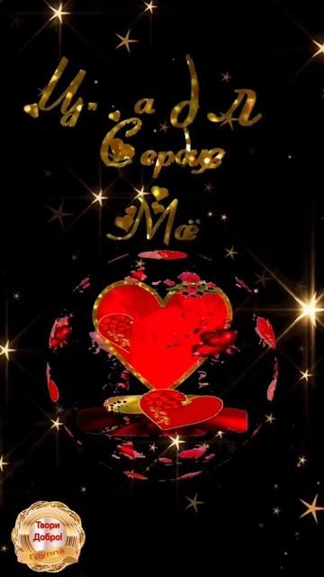 Моё сердце принадлежит тебе.  Открытка с пожеланием.