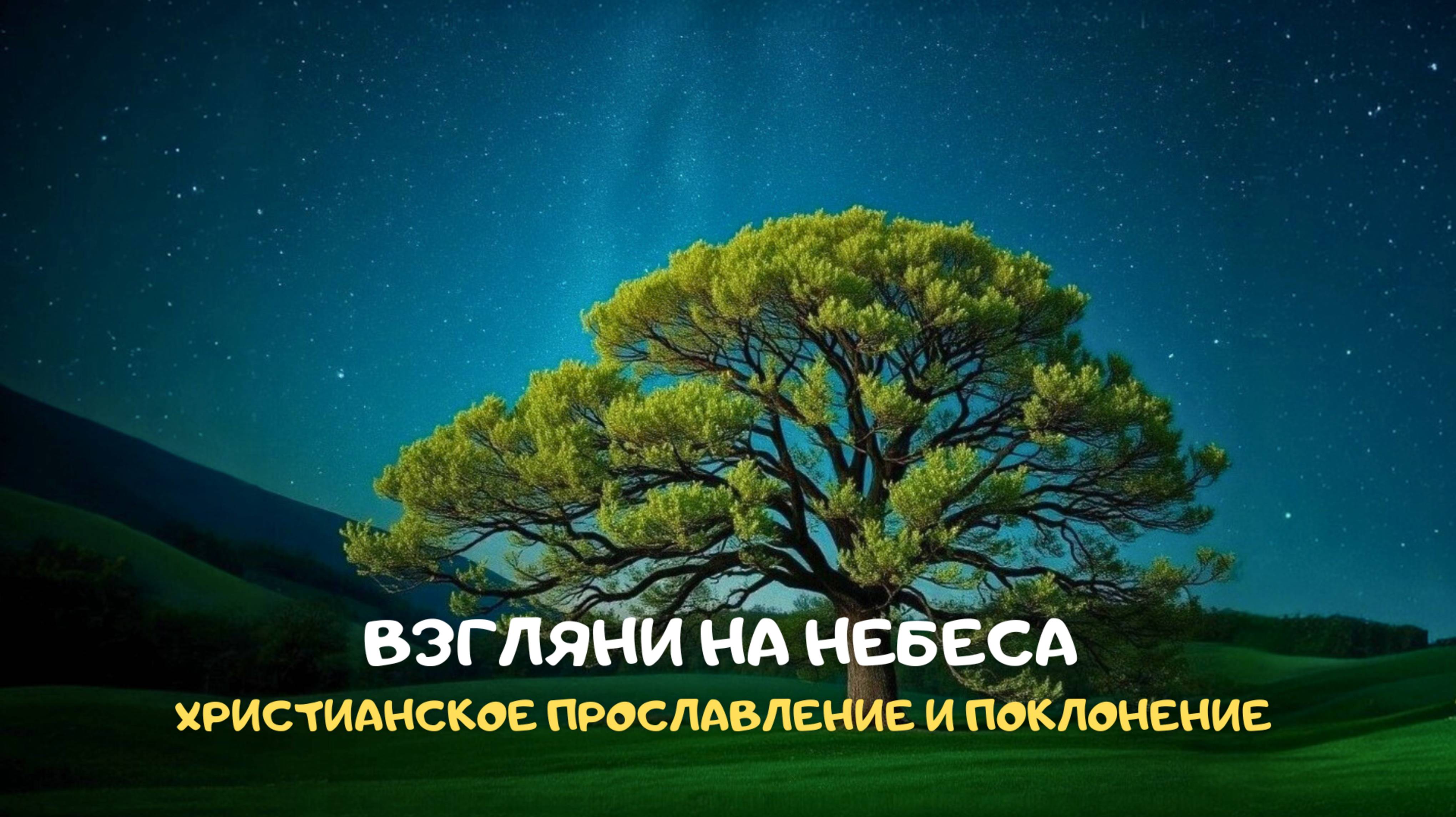 Взгляни на небеса. Христианское прославление и поклонение
