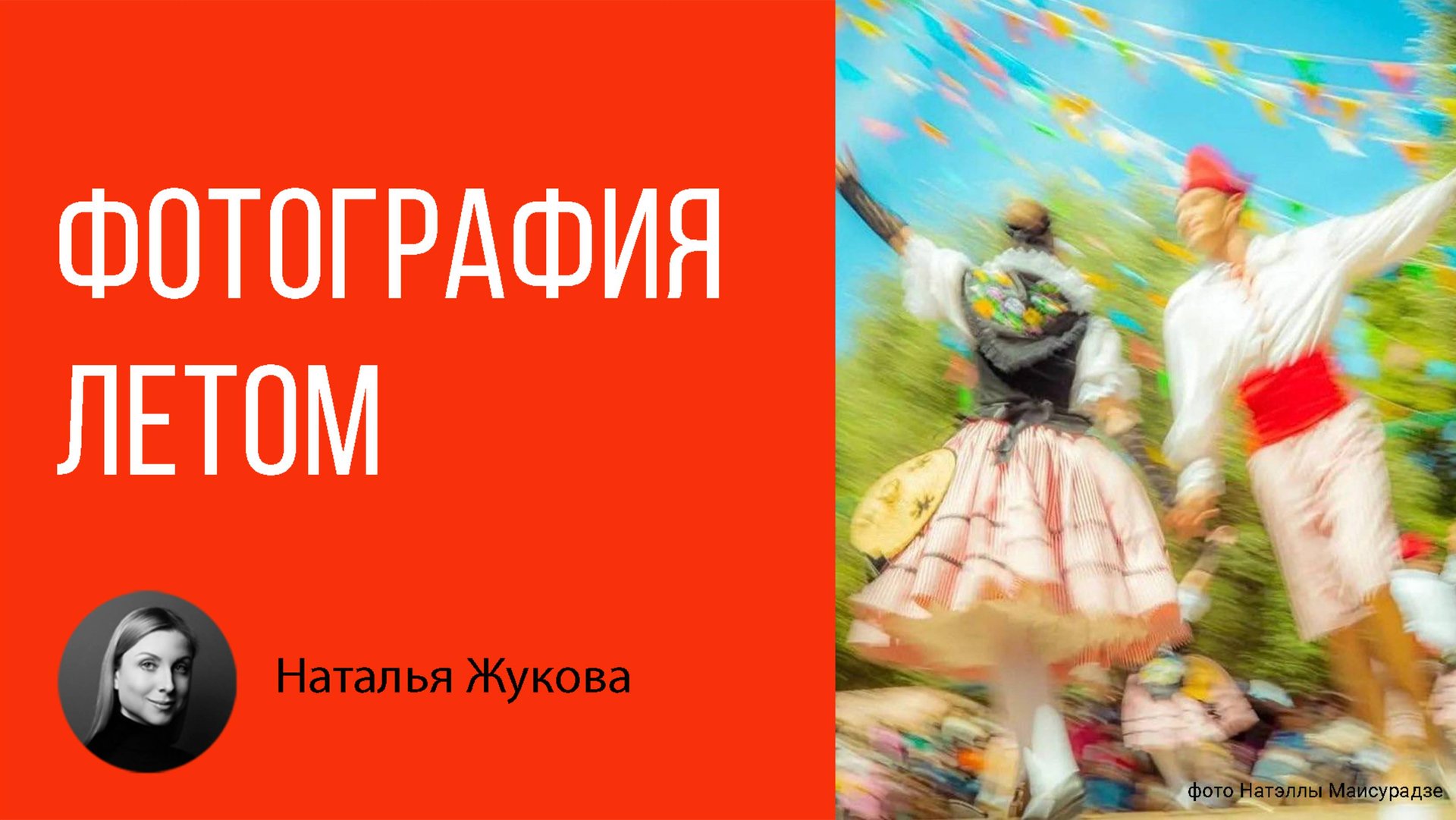 Лекция "Фотография летом"