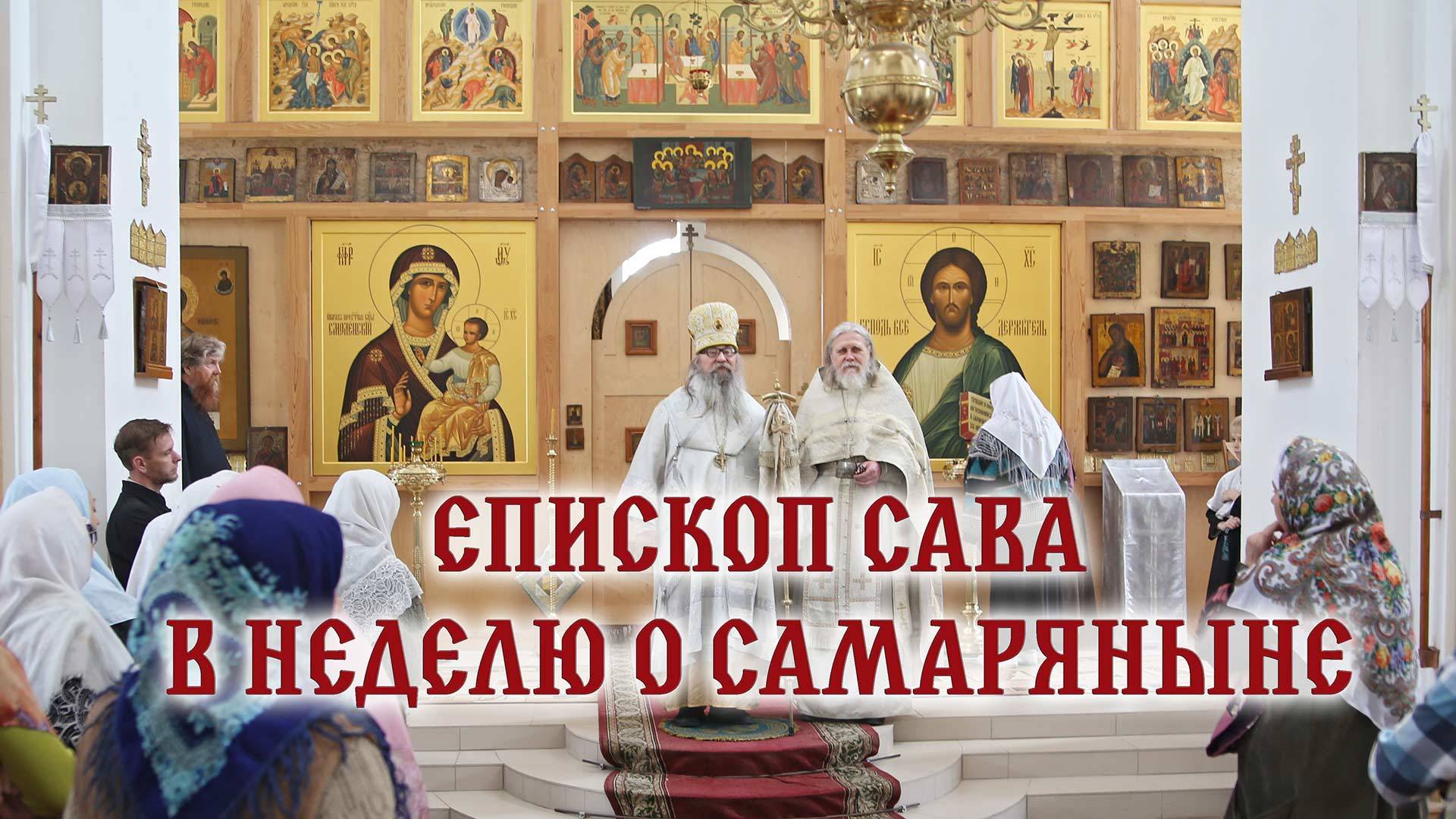 В Неделю о самаряныне — проповедь епископа Савы 18 мая 2025