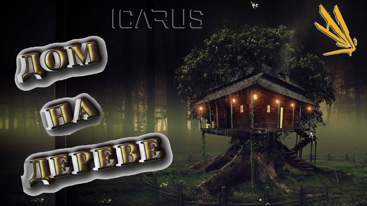 ICARUS #6. Дом на дереве. Сезон 3. GAME ENERGY.