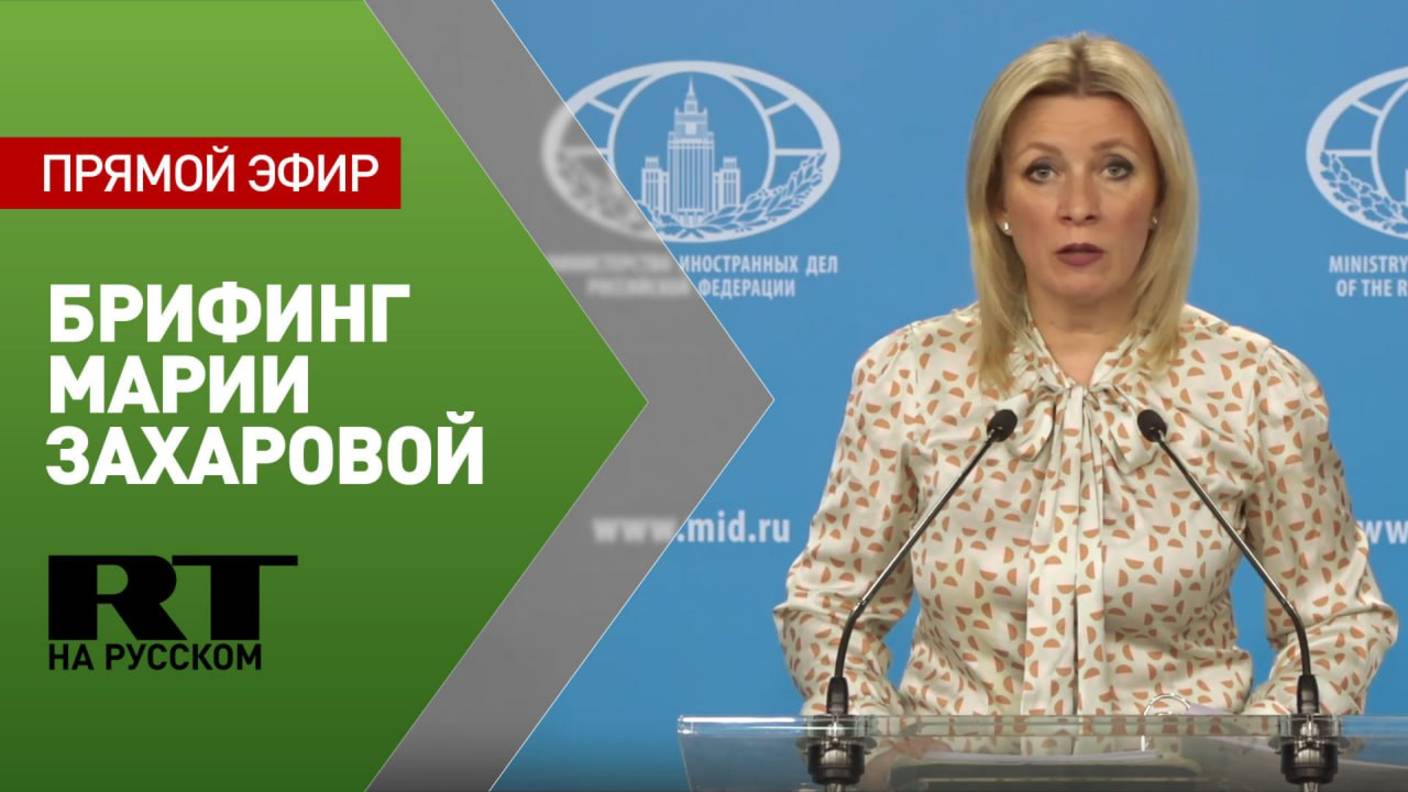 Еженедельный брифинг Марии Захаровой