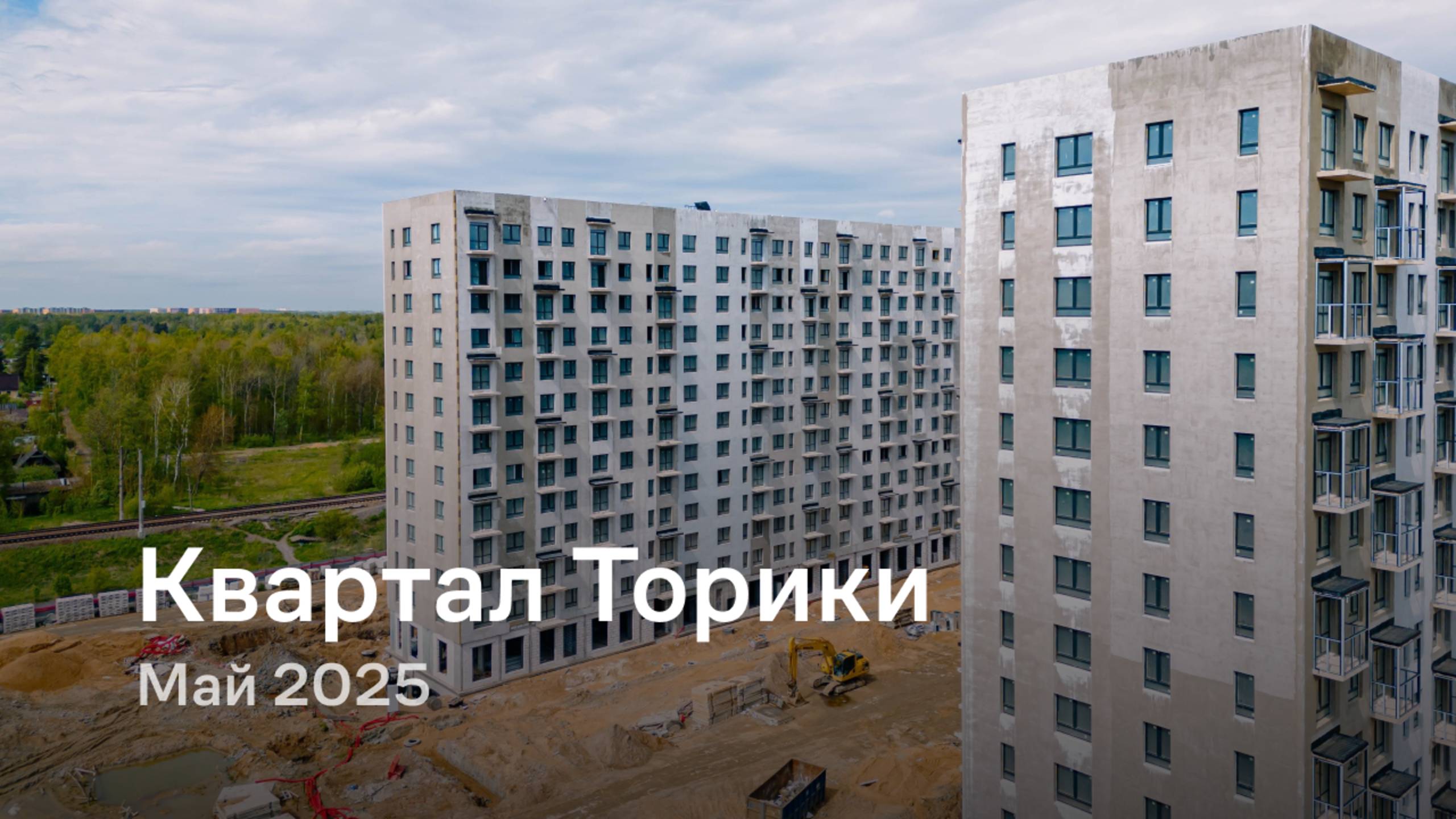 «Квартал Торики» / Май 2025