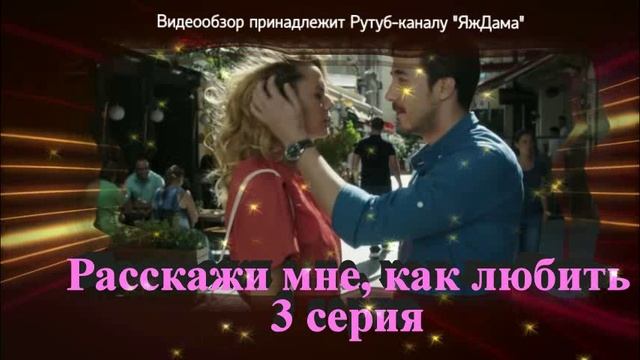 Обзор турецкого сериала «Расскажи мне, как любить» 3 серия
