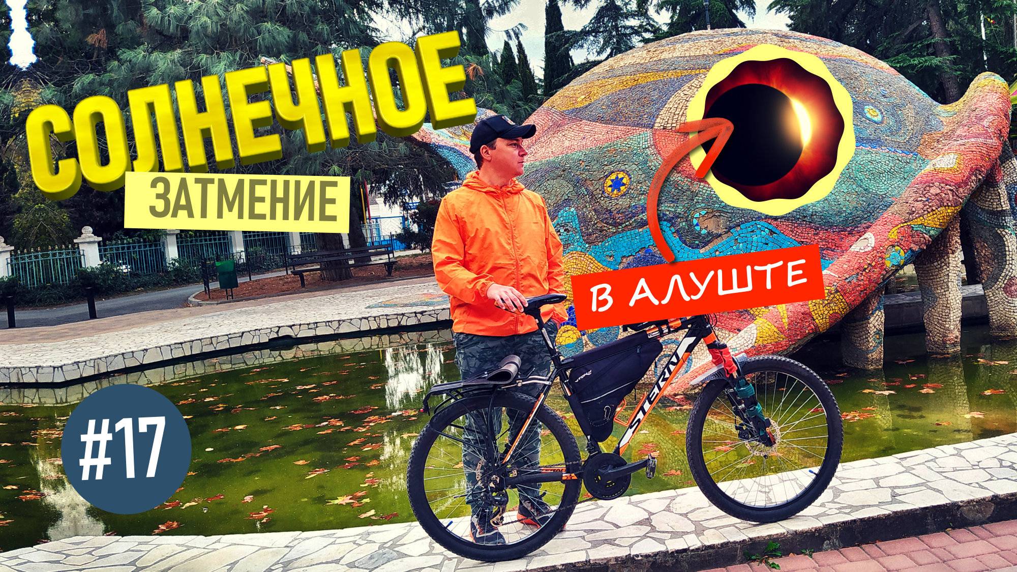 Стали свидетелями СОЛНЕЧНОГО ЗАТМЕНИЯ В КРЫМУ