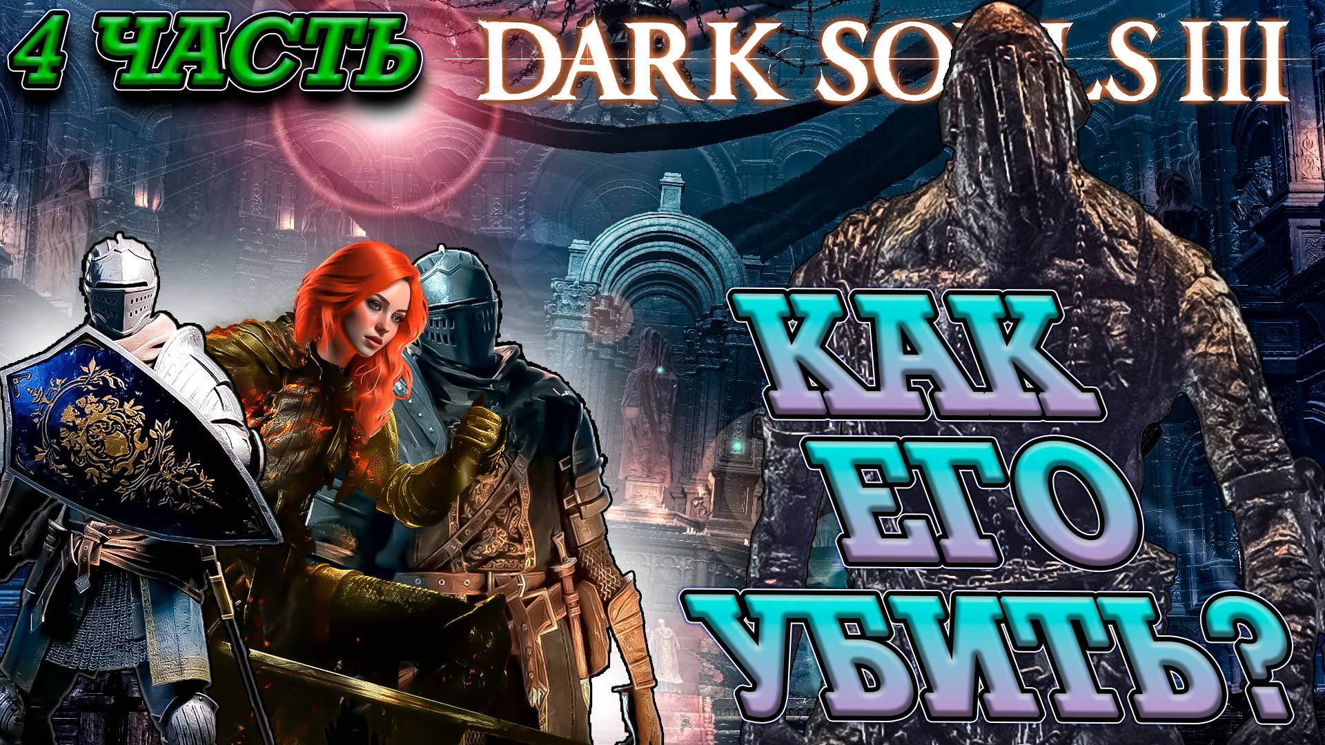 ТОЛЬКО МАСТЕР ЕГО УБЬЁТ! МЕЧ ИЛИ ВЕЛИКАН? СМЕХ И СЛЁЗЫ В DARK SOULS III SEAMLESS COOP!