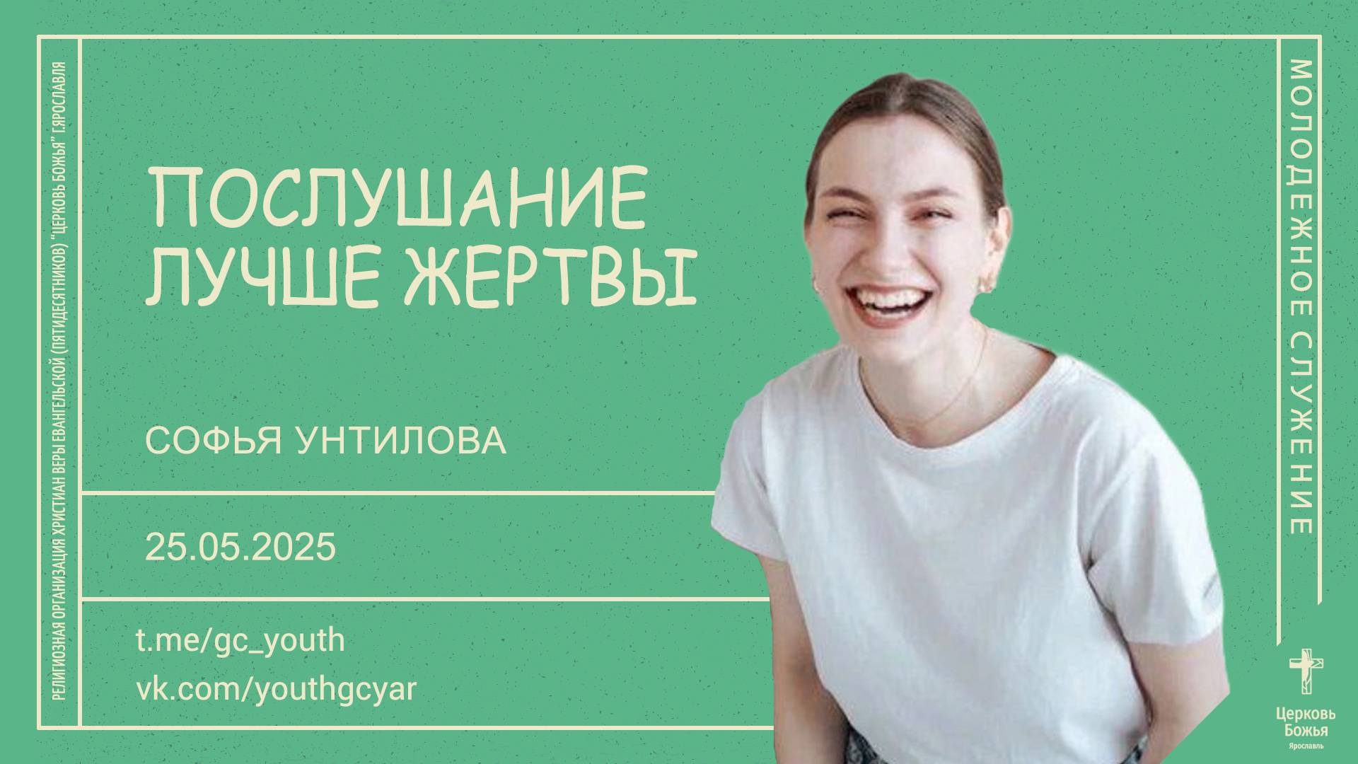 "Послушание лучше жертвы" - Софья Унтилова - 25.05.2025