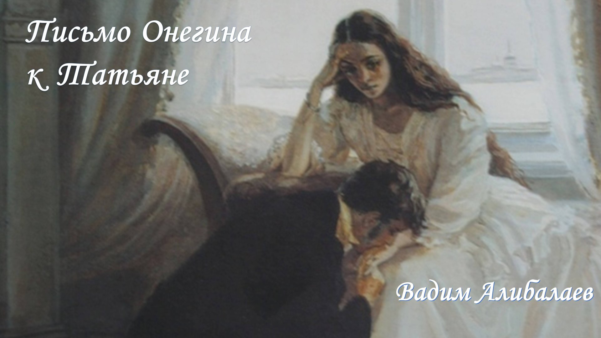 Письмо Онегина к Татьяне