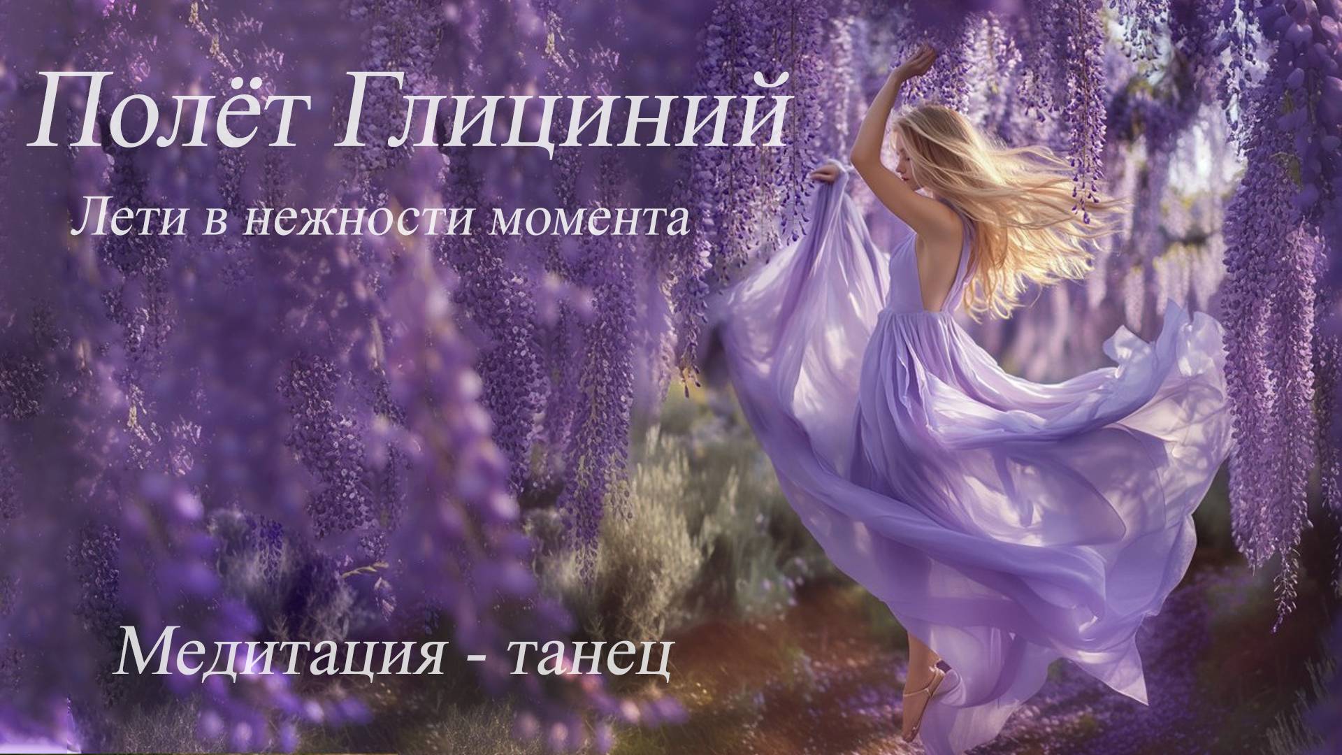 ПОЛЁТ Глициний. Лети в нежности момента. Медитация - танец