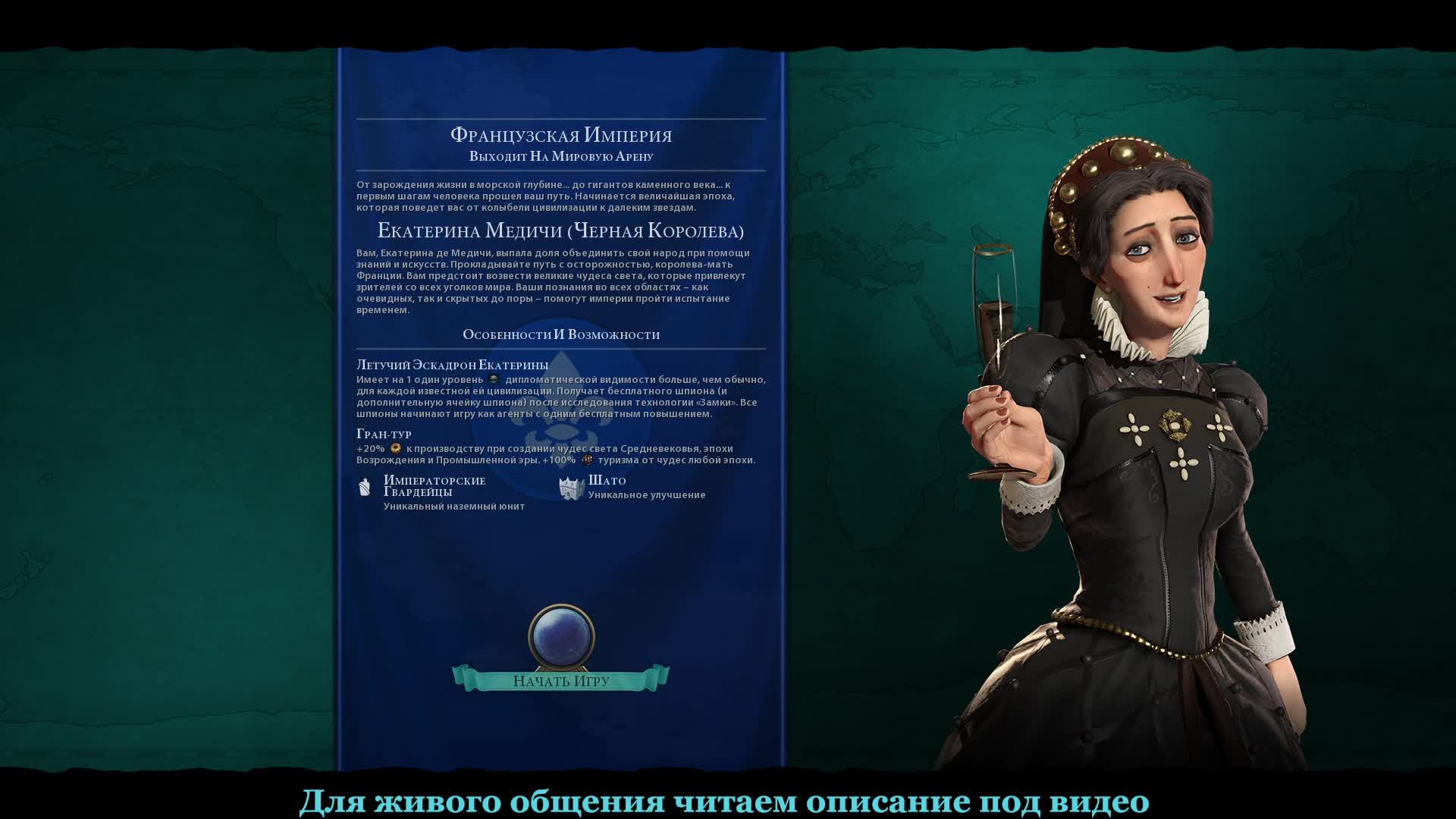 Civilization 6. Екатерина Медичи - Франция. Часть 1.
