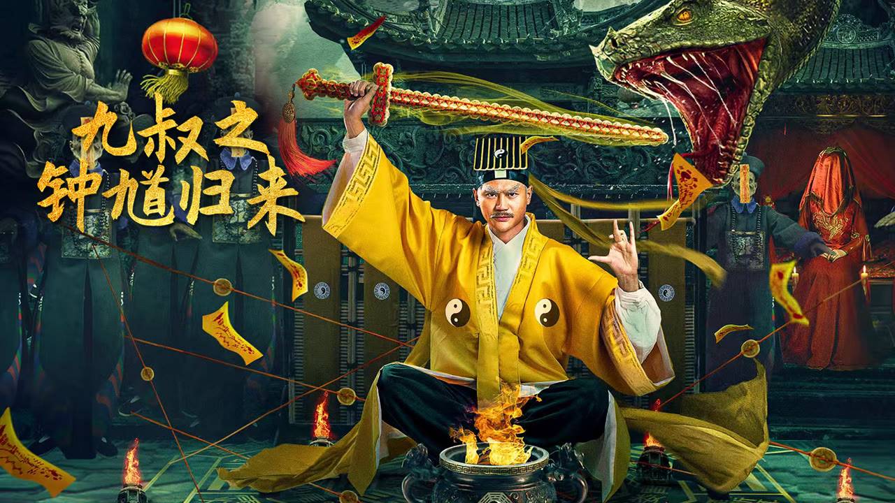 "Девятый дядя: Возвращение Чжун Куя" (Ninth Uncle: Return of Zhong Kui / 九叔之钟馗归来, 2025) || Трейлер