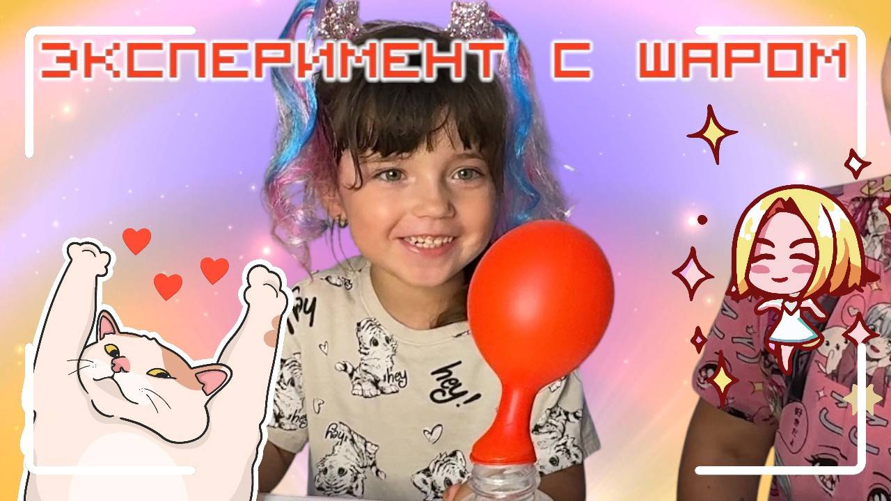 Оливия и мама - детский эксперимент с шариком. Видео для детей.