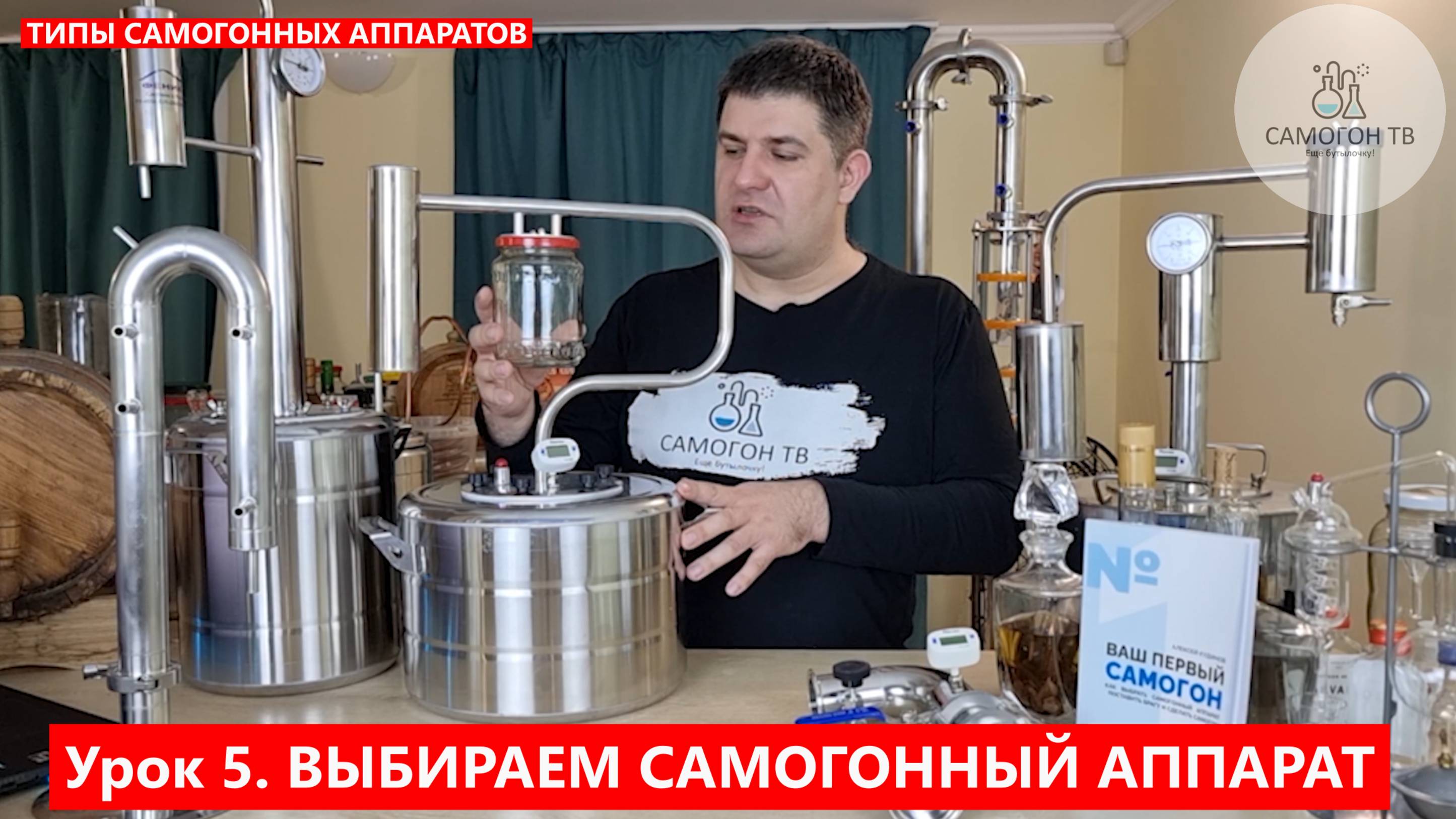 05. Выбираем Самогонный Аппарат. БЕСПЛАТНЫЙ КУРС САМОГОНОВАРЕНИЯ ОТ САМОГОН ТВ