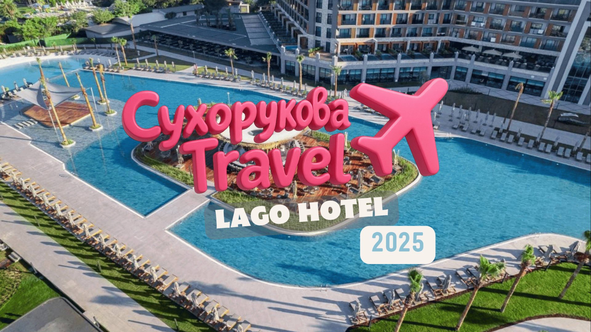 LAGO HOTEL 5★ | Турция — стоит ли ехать в этот новый отель? Наш честный обзор!