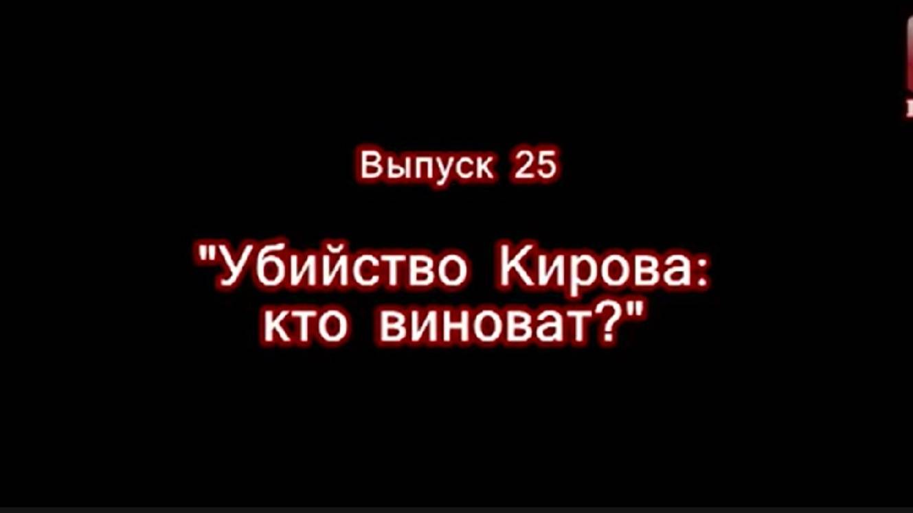 Эпоха Сталина -- Часть 25 -- "Убийство Кирова: кто виноват?" -- Игорь Пыхалов