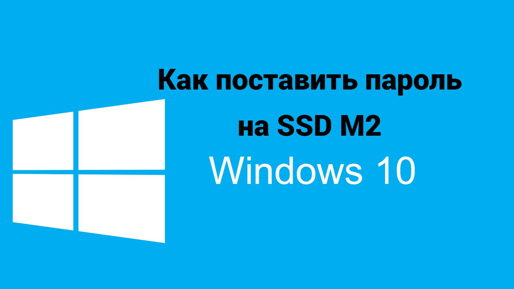 Как поставить пароль на SSD M2 в ВИНДОВС 10.