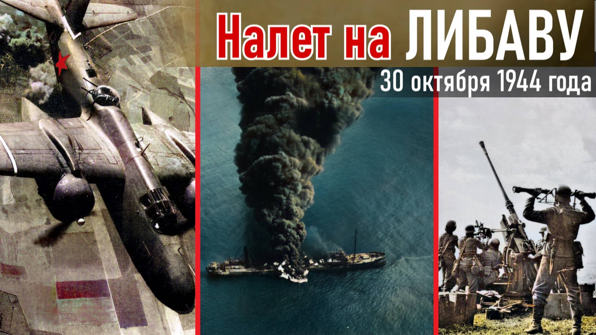 Тяжелый урок налета на Либаву. Казалось, что просчитали все… Цупко П. И. 4ч