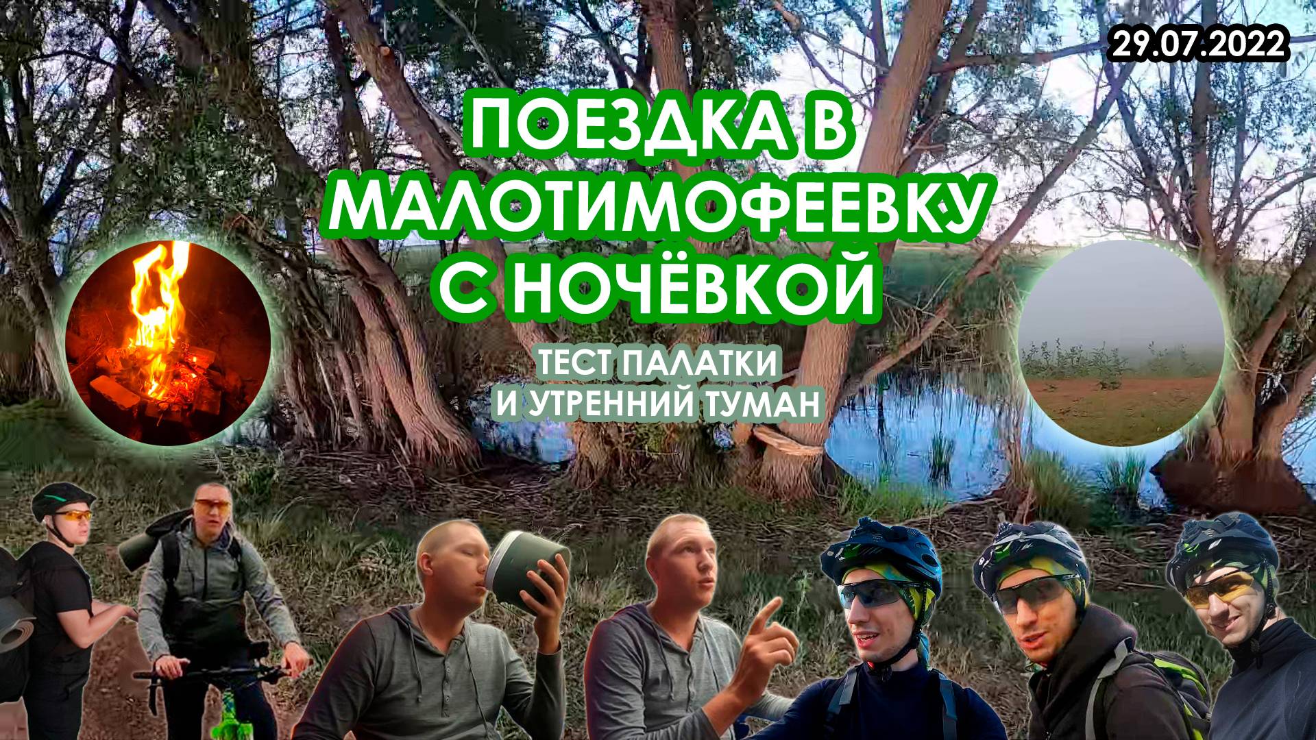 Поездка в Малотимофеевку с ночёвкой. Тест палатки и утренний туман