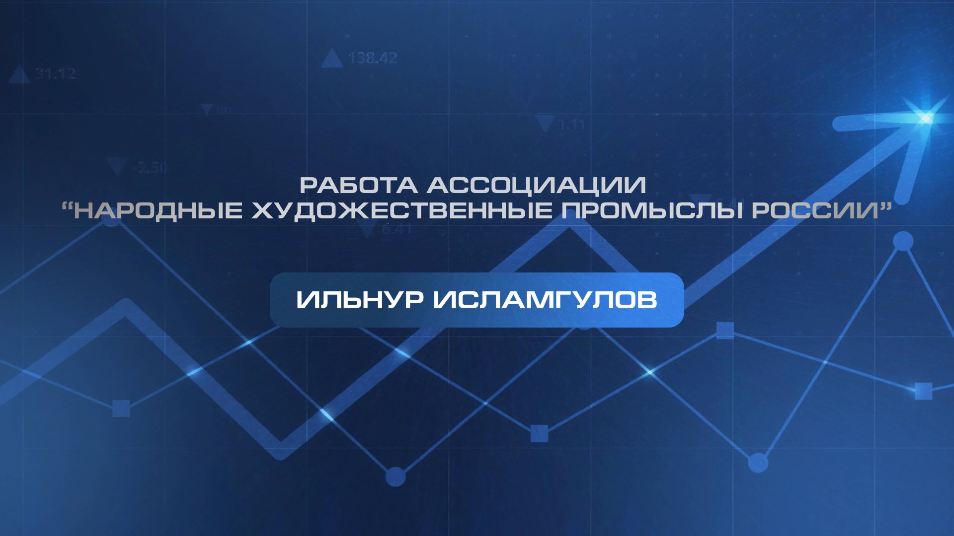 Деятельность ассоциации "Народные художественные промыслы России". "Будущее Херсонщины"