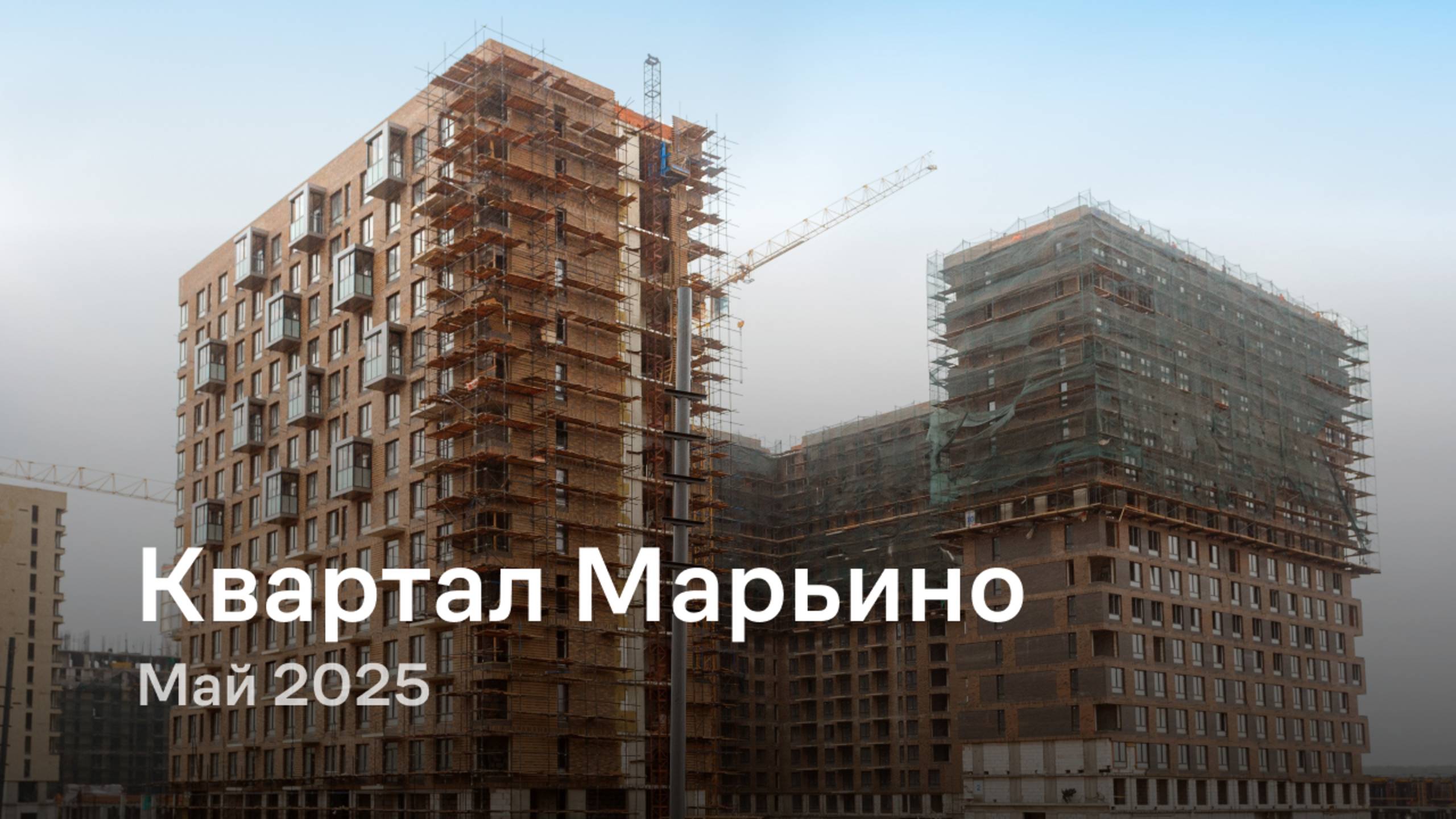 «Квартал Марьино» / Май 2025