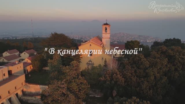 1-7. В канцелярии небесной