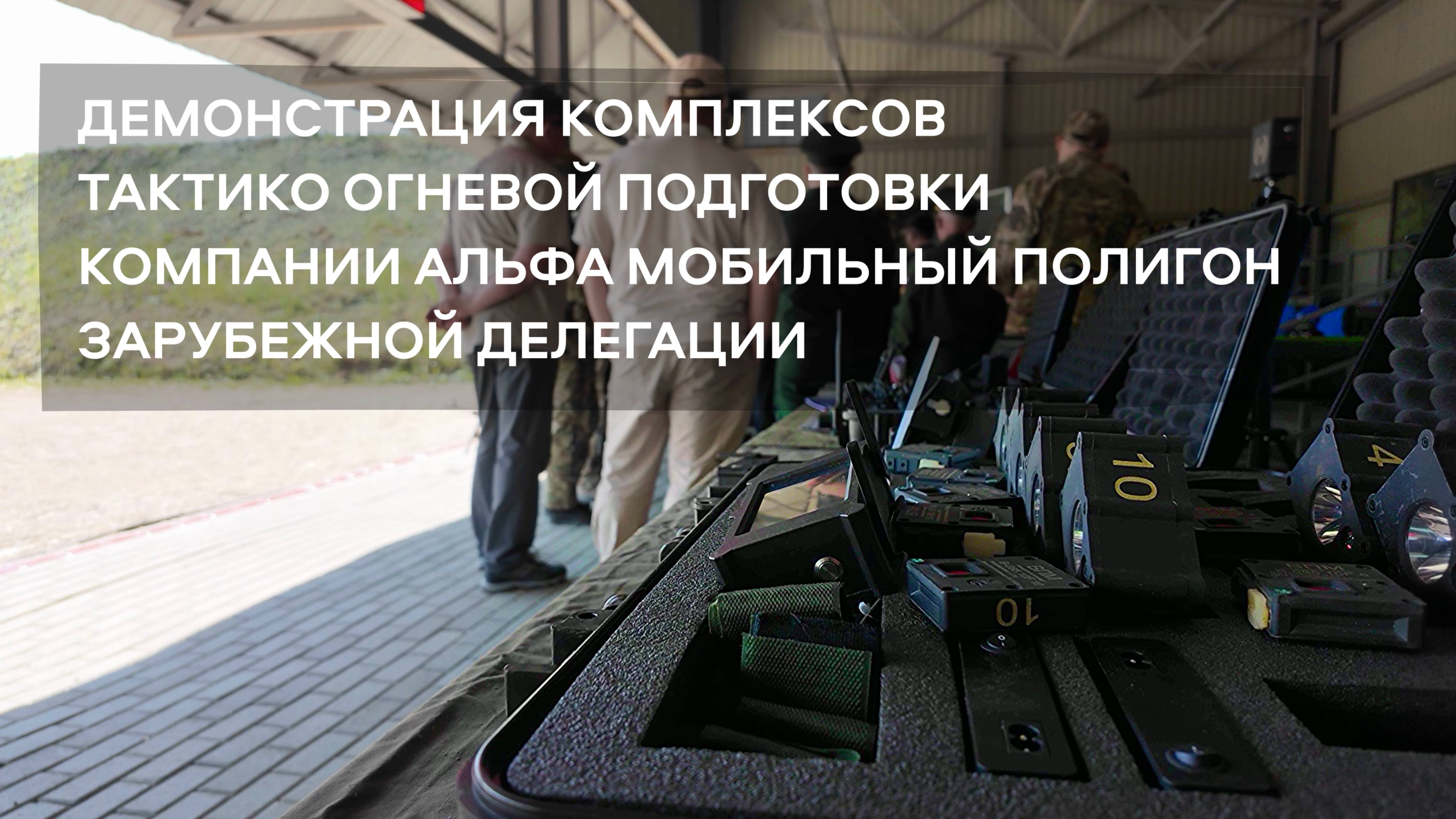 Демонстрация комплекса тактико-огневой подготовки БЛИК для международной делегации в Парке Патриот