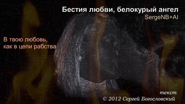 Бестия любви, белокурый ангел (2012)