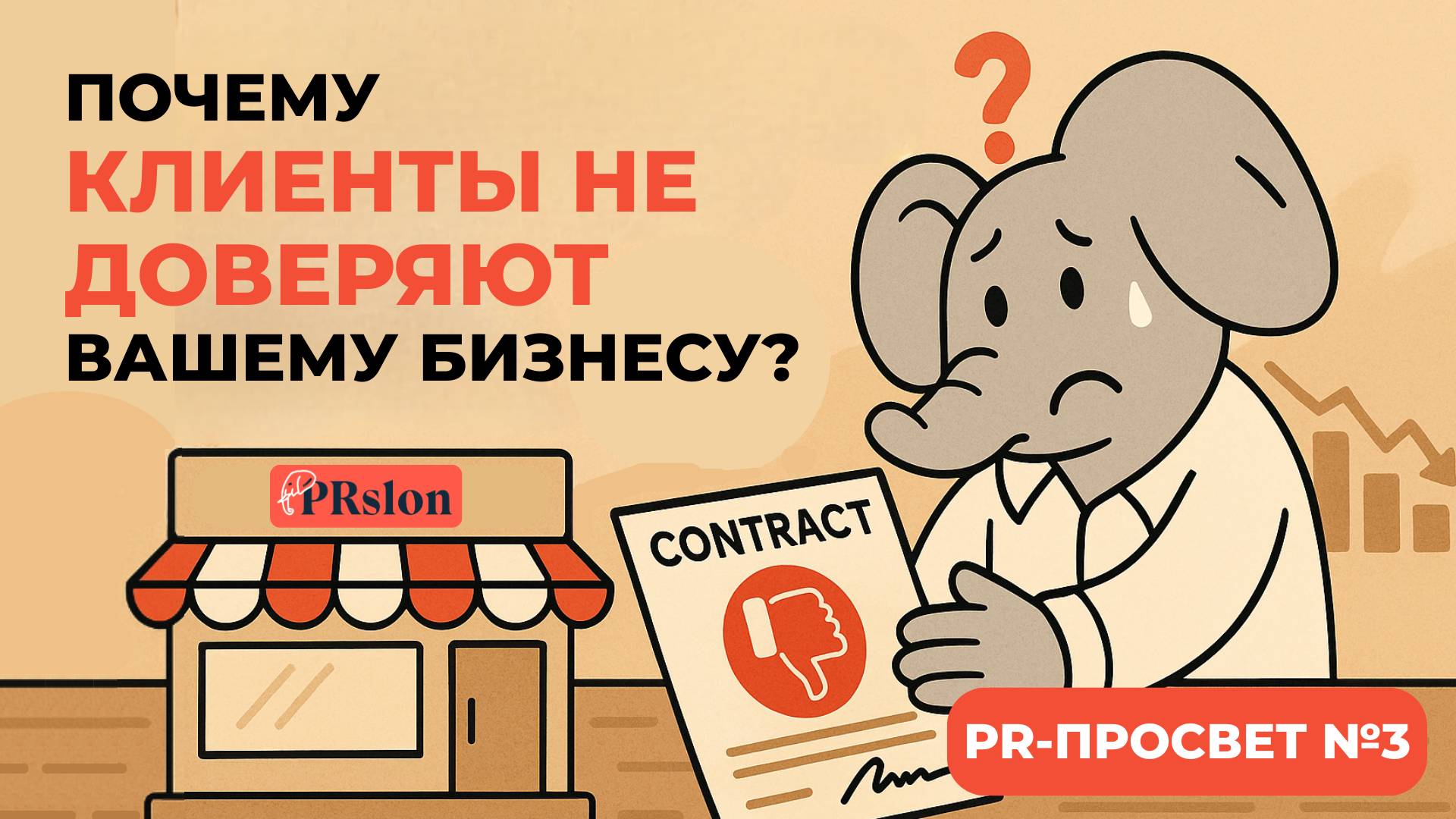 PR-ПРОСВЕТ#3: Почему клиенты не доверяют вашему бизнесу?