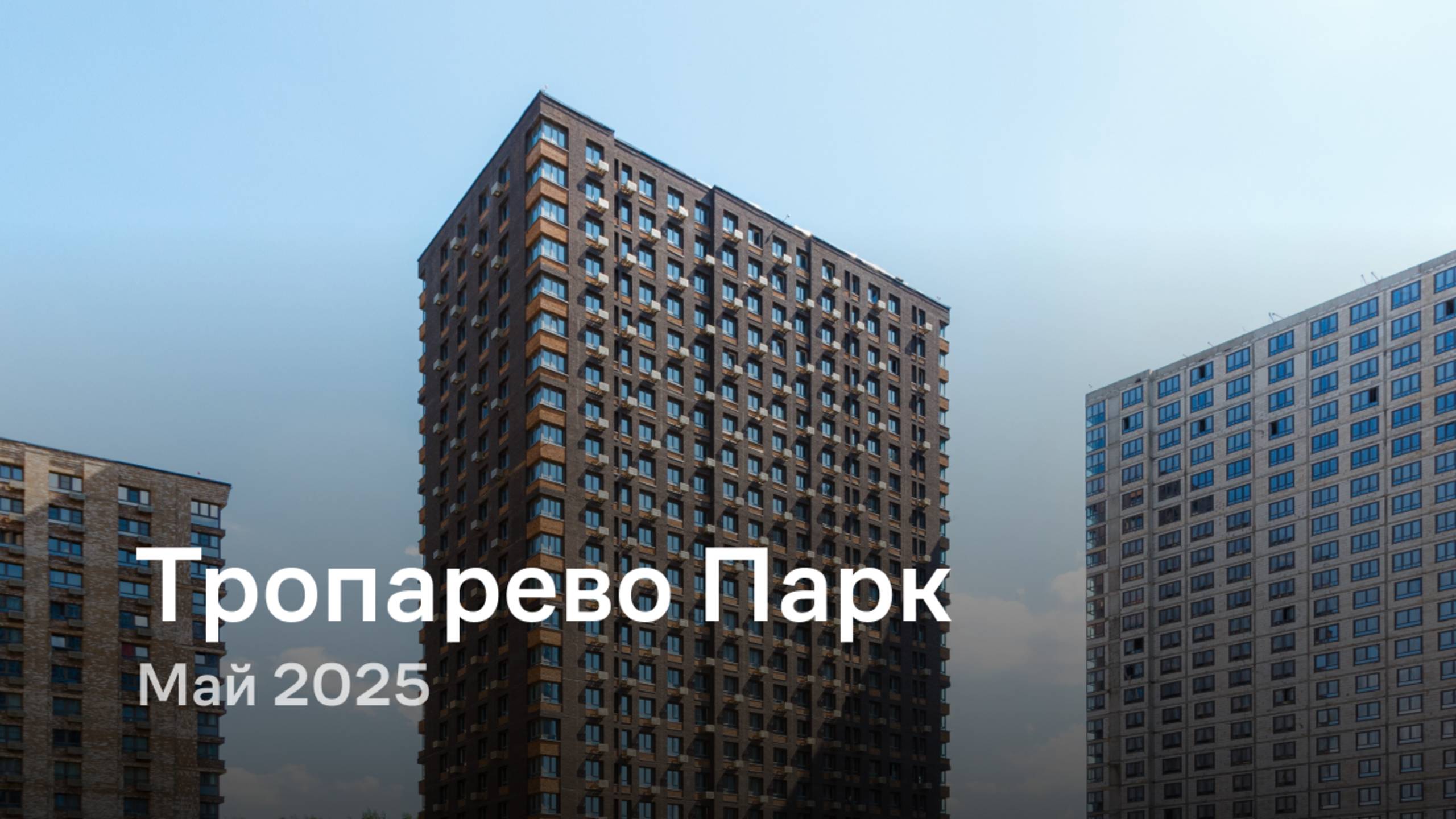 «Тропарево Парк» / Май 2025