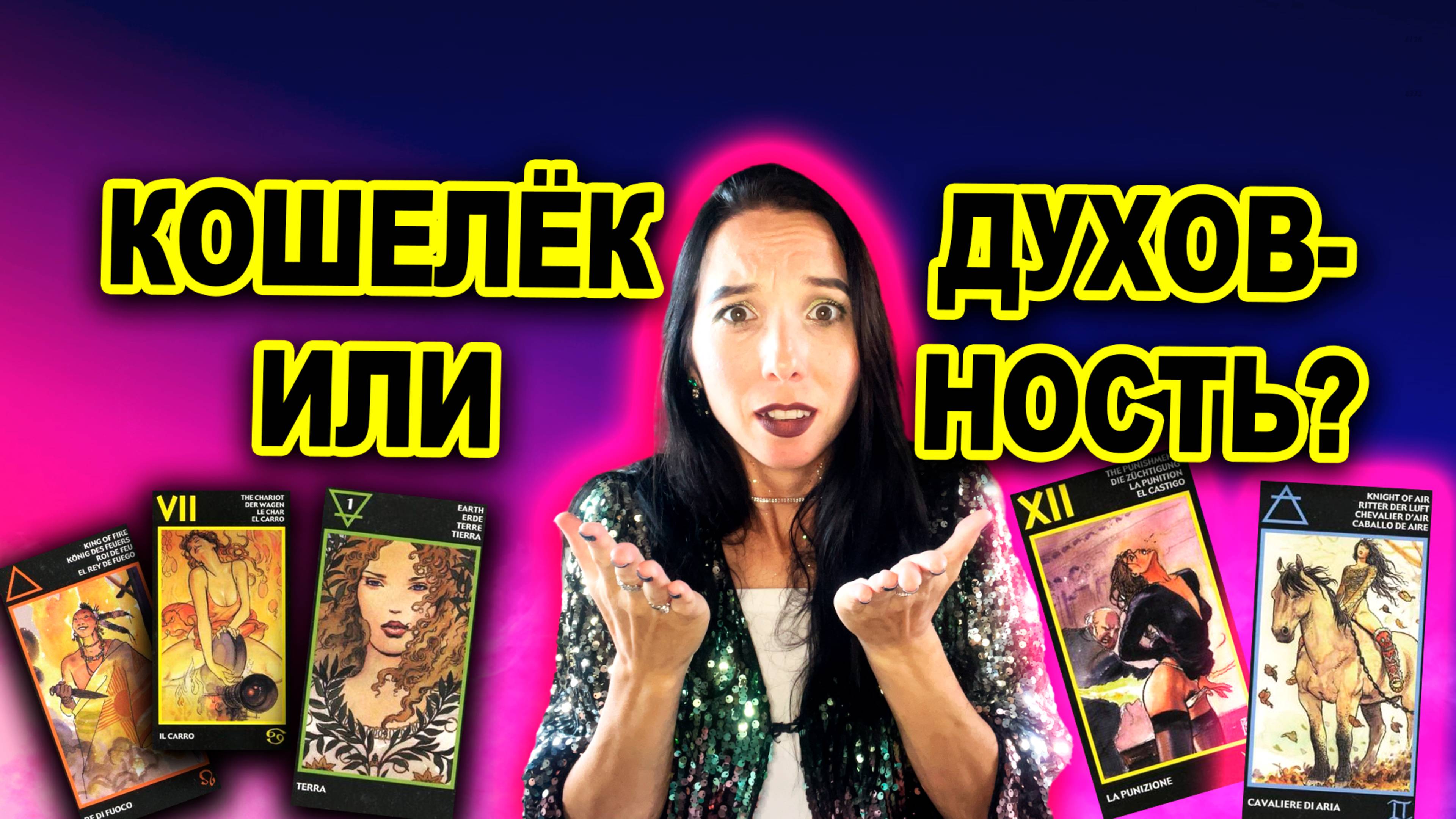 Нищеброд или страх больших д💰нег? Таро Манара видит тебя насквозь