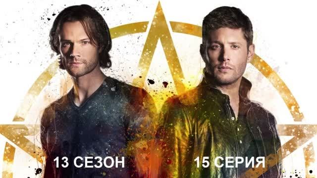 Обзор сериала "Сверхъестественное" 13 сезон 15 серия