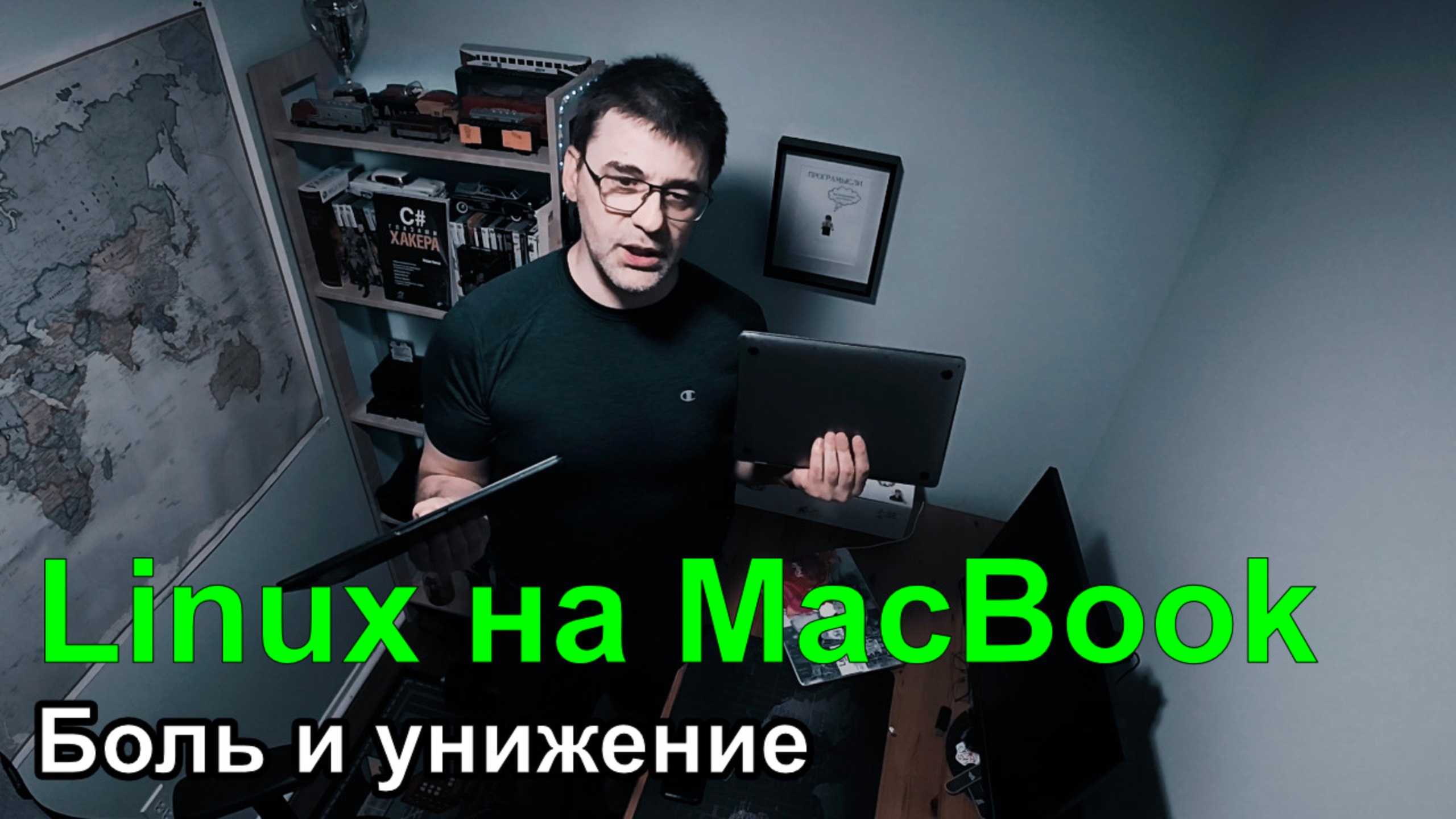 ДевЛог S5E9 - Linux на MacBook Pro - боль и унижение