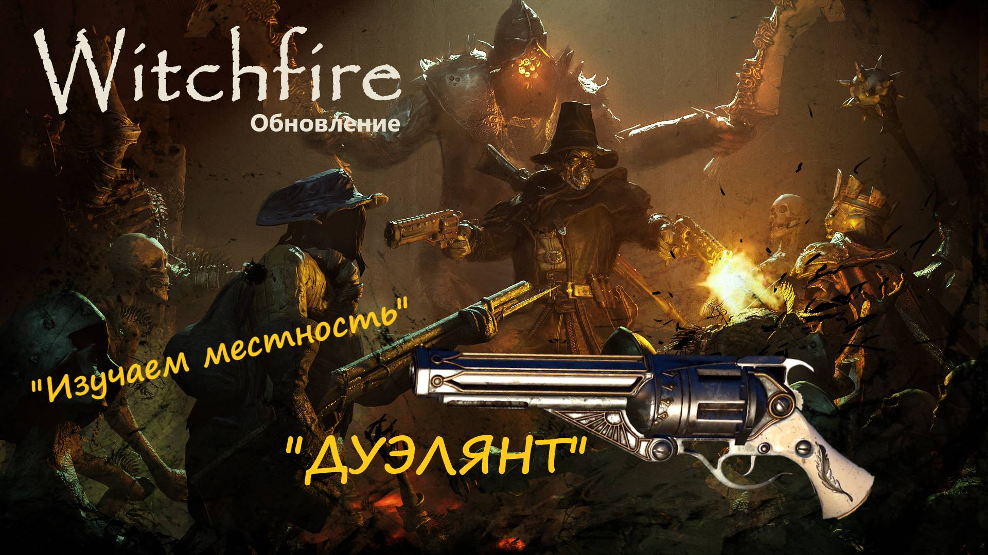Witchfire - новый ствол "Дуэлянт", Изучаем местность.