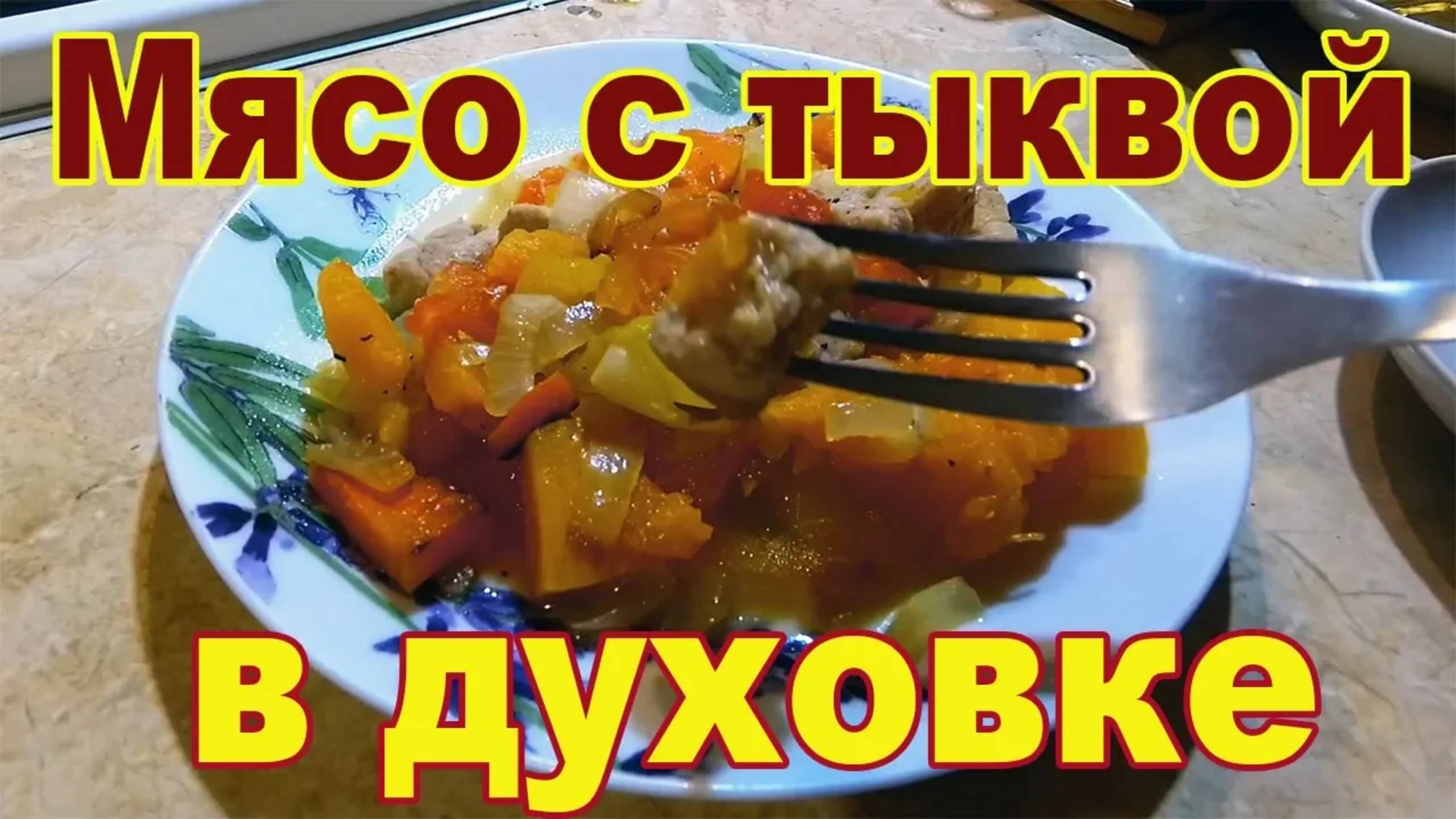 Свинина с тыквой и другими овощами, запеченная в духовке!
