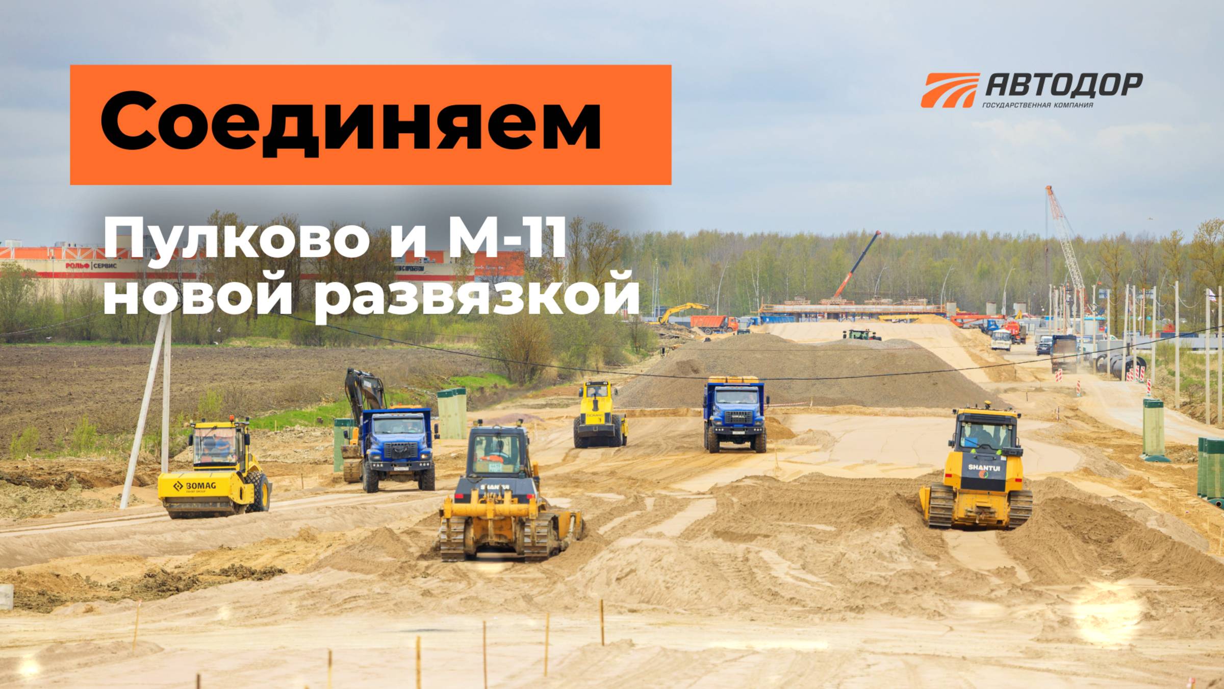 Соединяем М-11 и Пулково новой развязкой