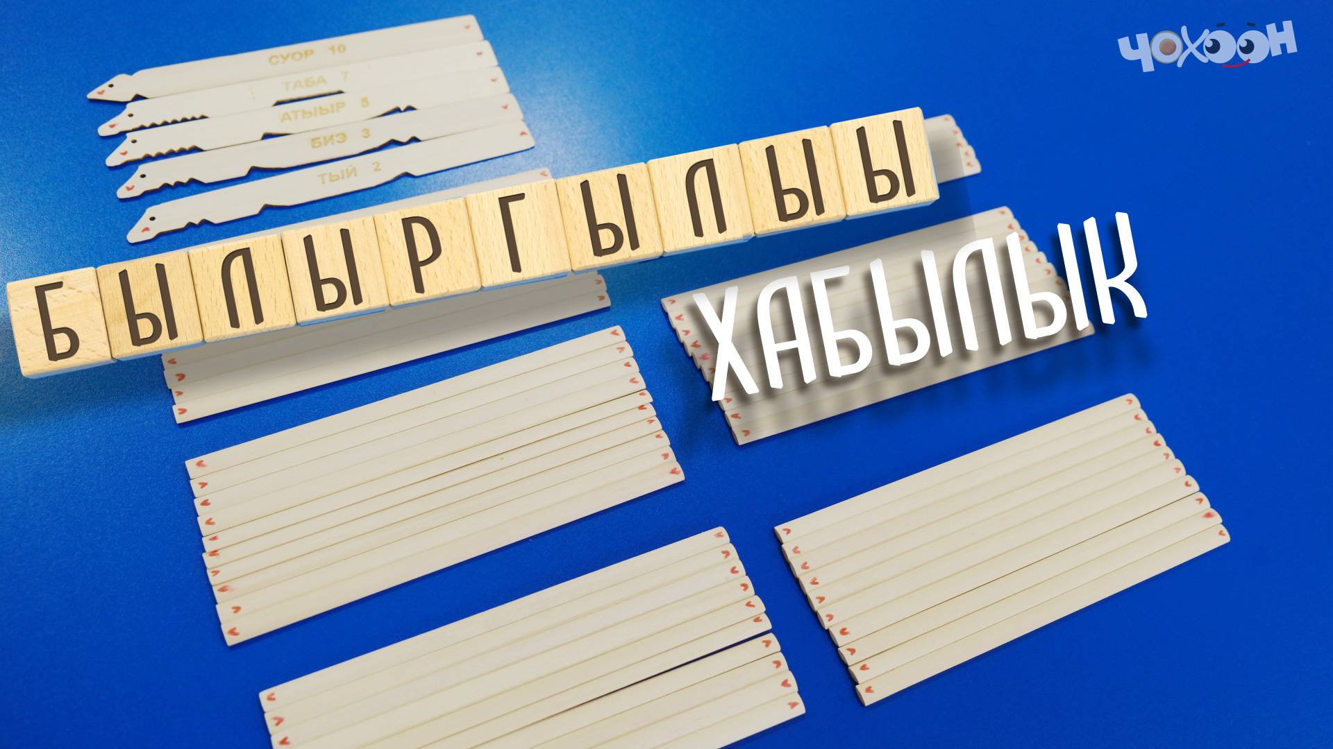 Былыргылыы хабылык.mp4