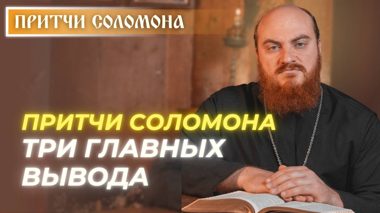 Толкование на Притчи Соломона