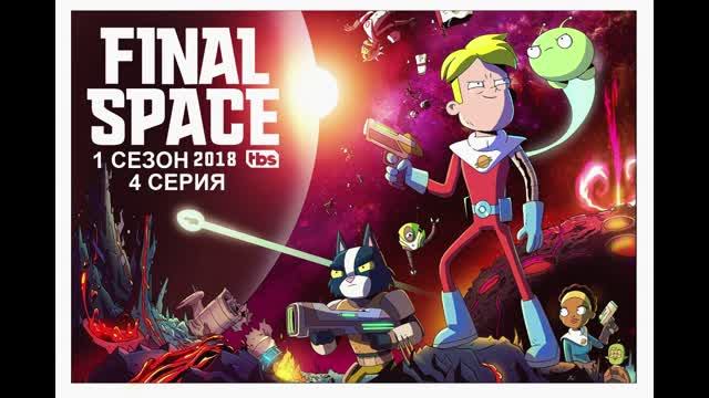 Обзор сериала "Космический рубеж" 1 сезон 4 серия