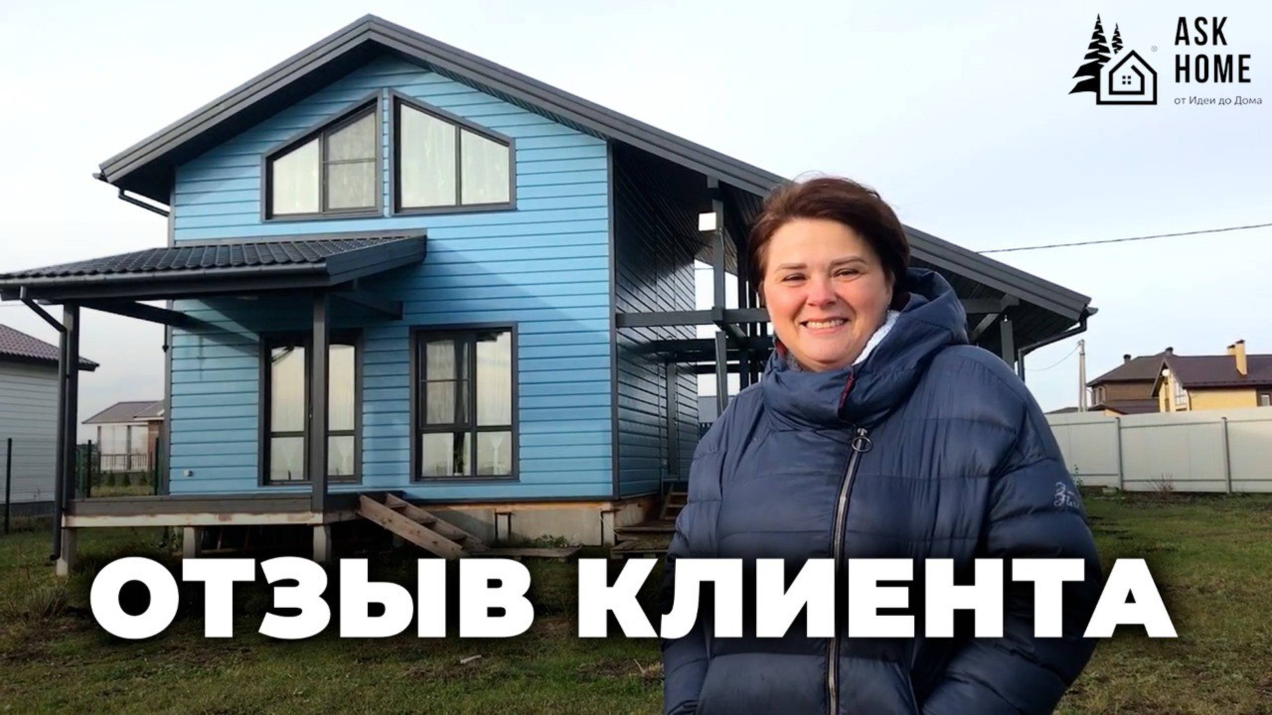 Отзыв клиента ASK HOME