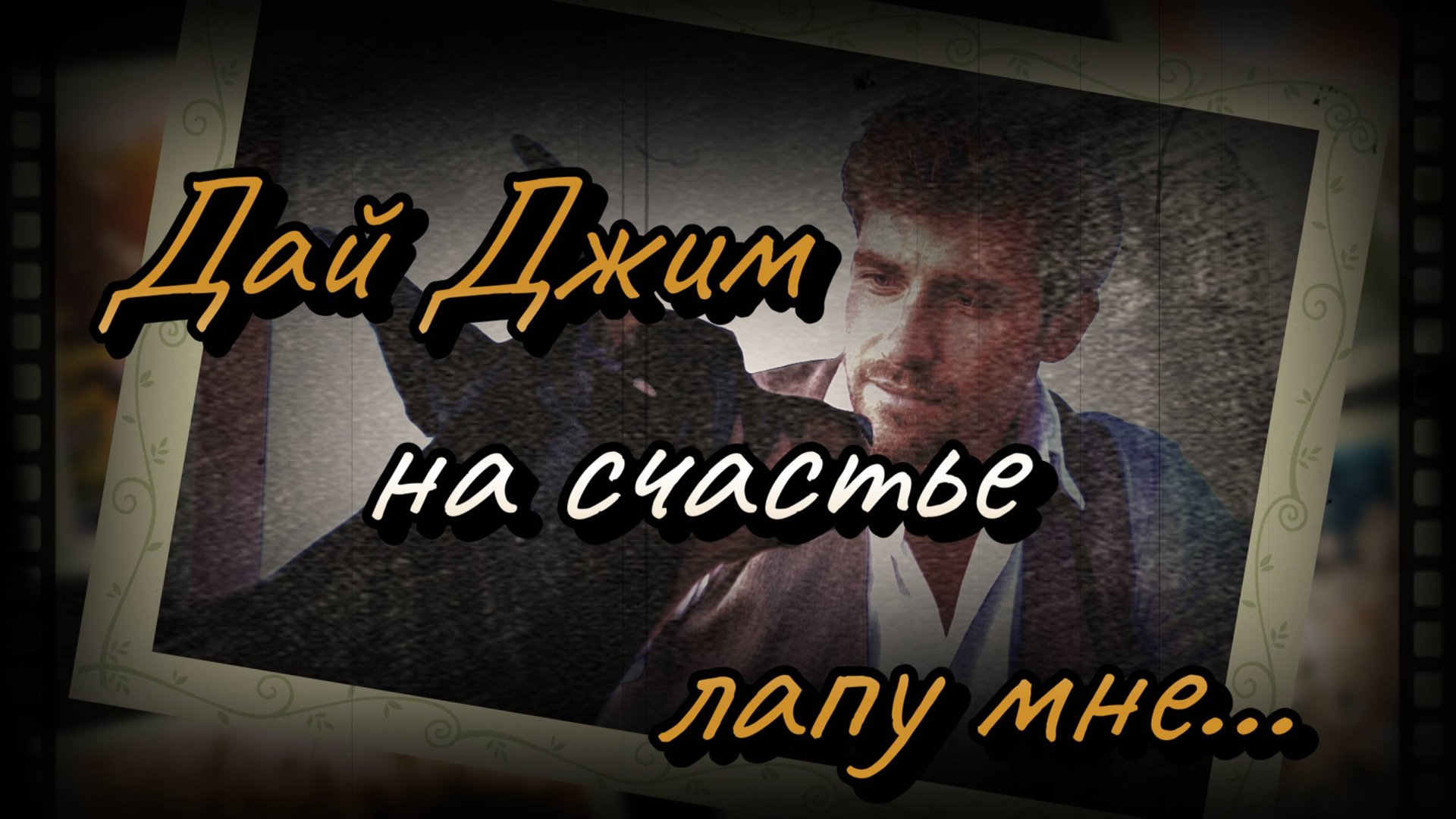 «Дай, Джим, на счастье лапу мне» (1925) — на стихи Есенина (песня под гитару)