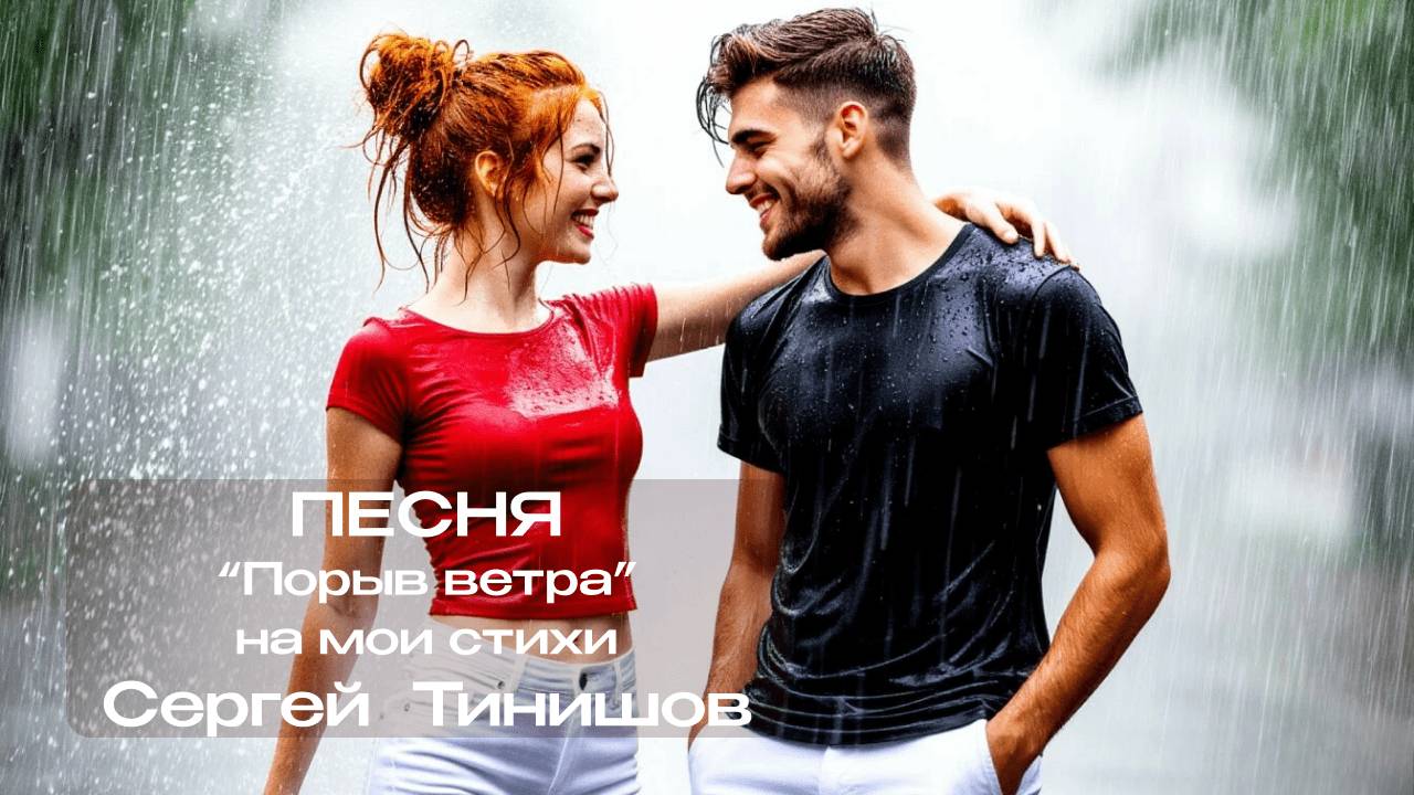 Порыв ветра