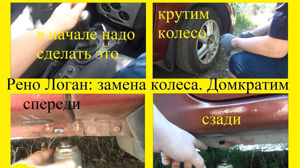 Рено Логан : как заменить колесо? Куда ставить домкрат?